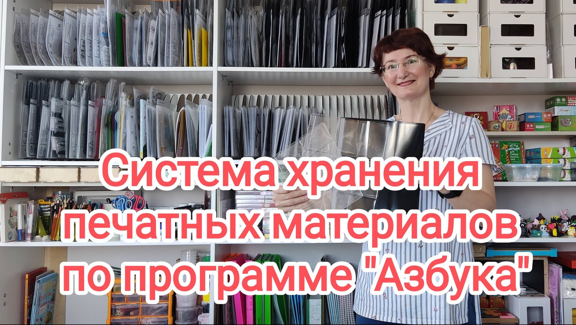 Система хранения печатных материалов по программе "Азбука"