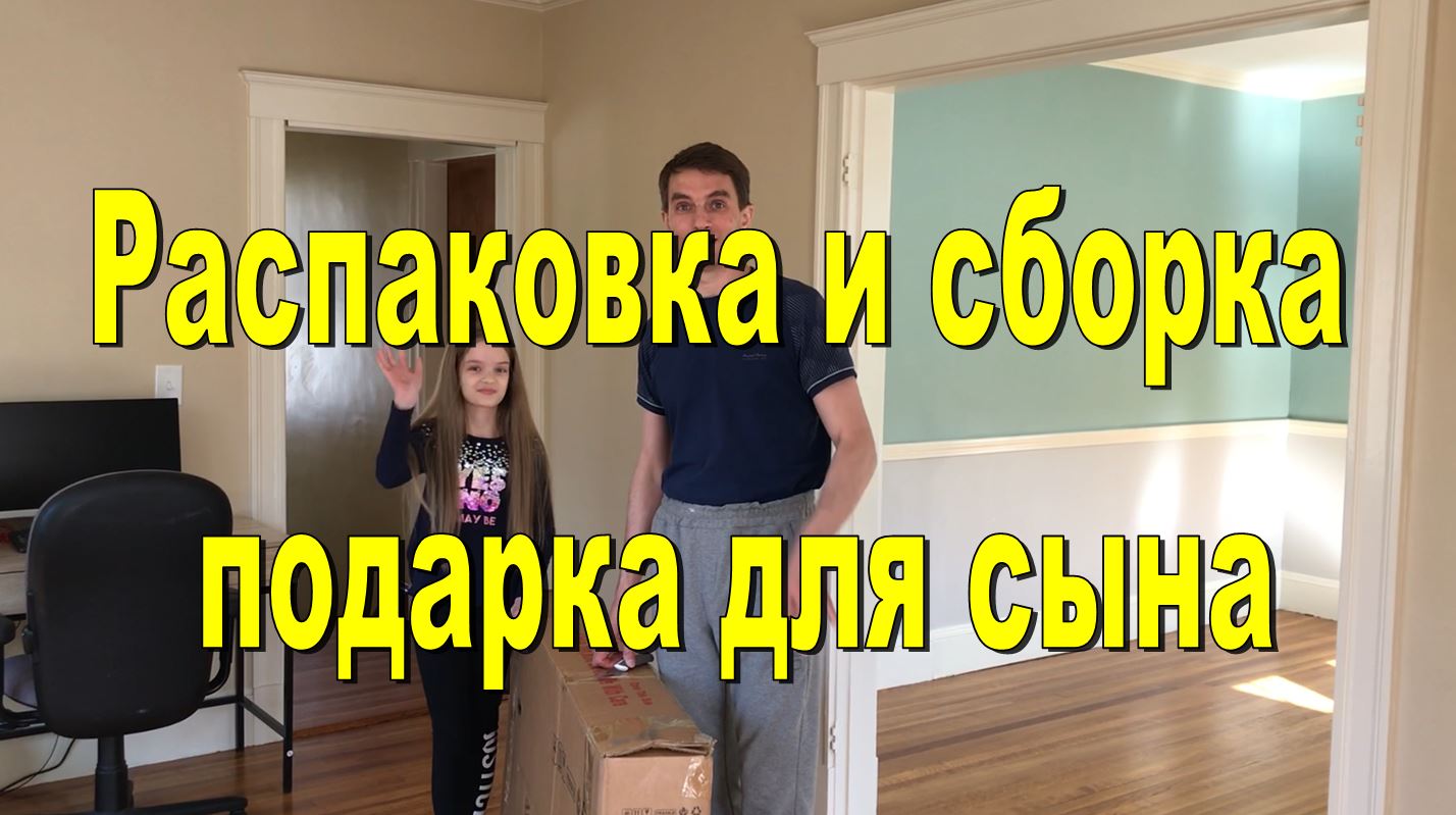 США. Распаковка и сборка подарка для сына. Купили очень полезную вещь для сына.