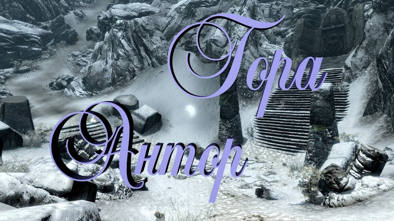 Skyrim Ищем слова силы Гора Антор. Одно из слов крика ледяная форма
