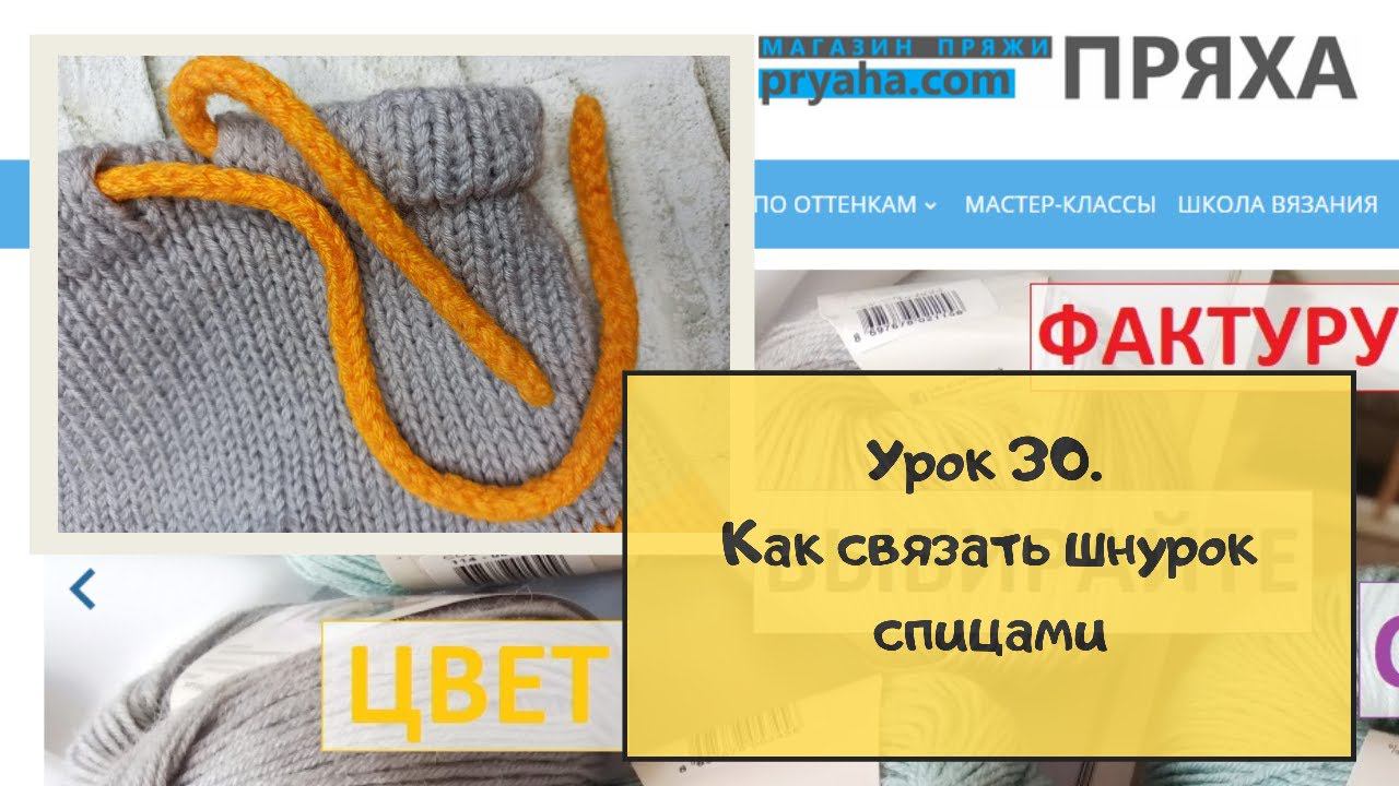 Школа вязания. Урок 30. Как связать шнурок спицами