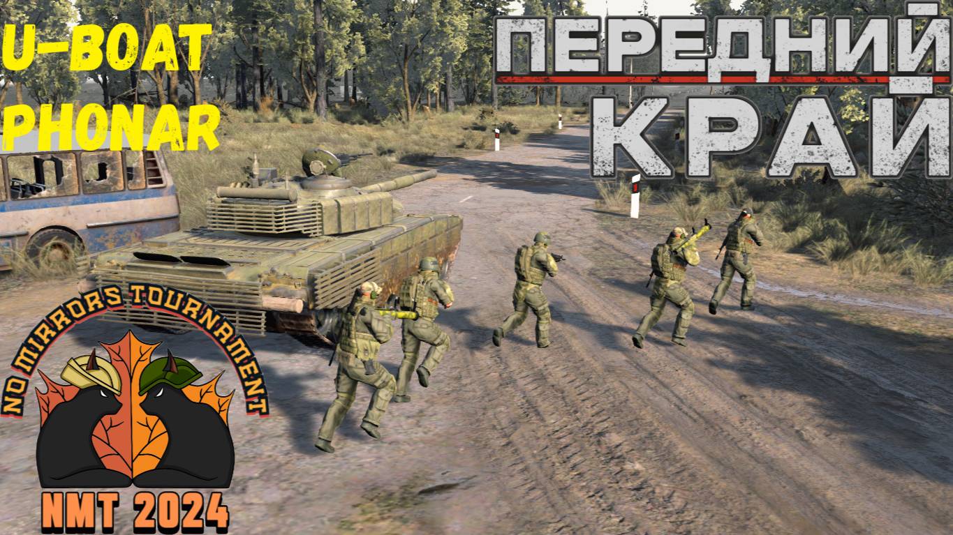 Передний Край [Front Edge] - NMT 2024 [U-boat vs PhONaR]
