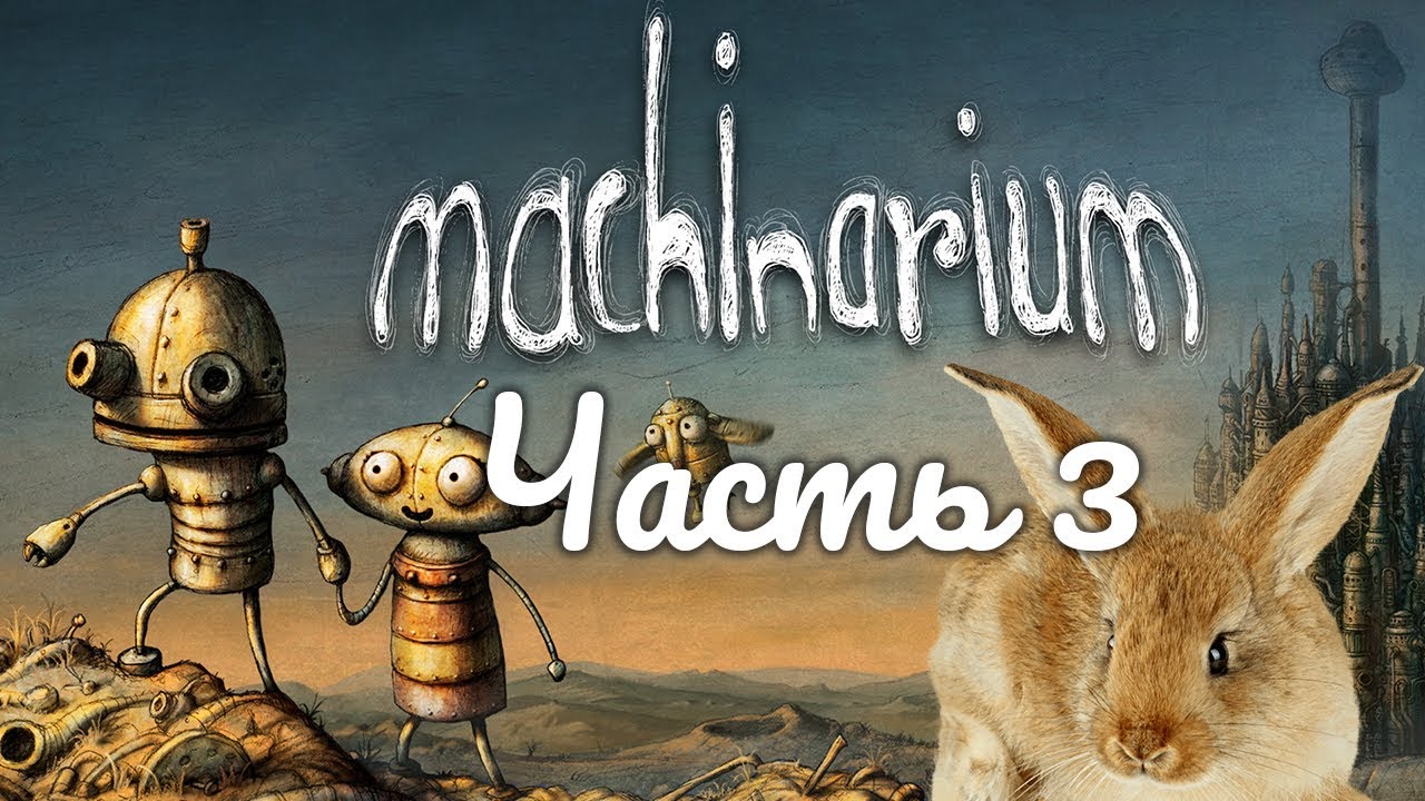 Machinarium. Полное прохождение игры. Часть 3.