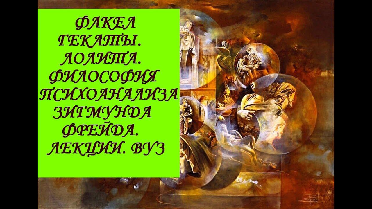 «ФИЛОСОФИЯ ПСИХОАНАЛИЗА ЗИГМУНДА ФРЕЙДА». ЛЕКЦИИ. ВУЗ. ФАКЕЛ ГЕКАТЫ. ОТ ЛОЛИТЫ. Видео № 208