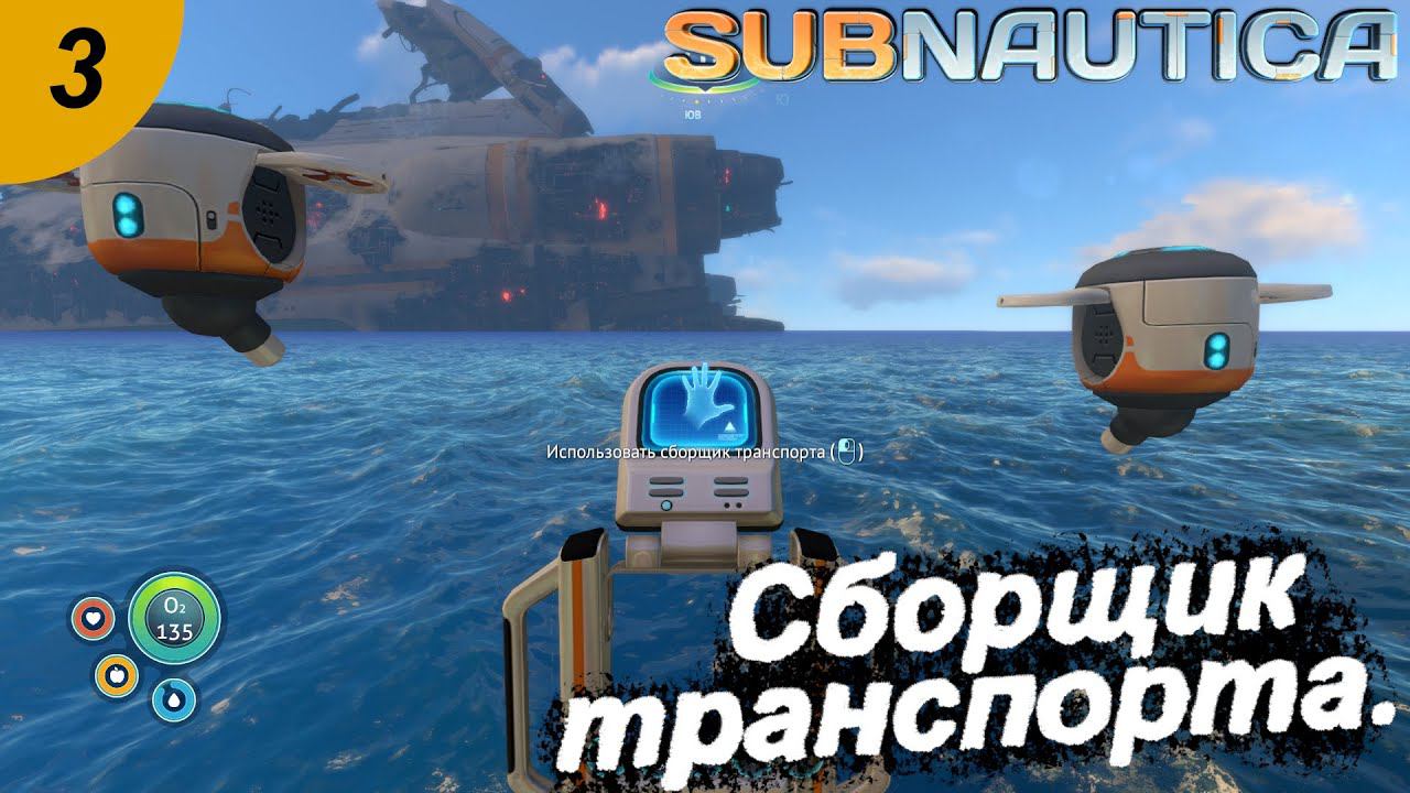 Сборщик транспорта.#3 Subnautica. Прохождение.