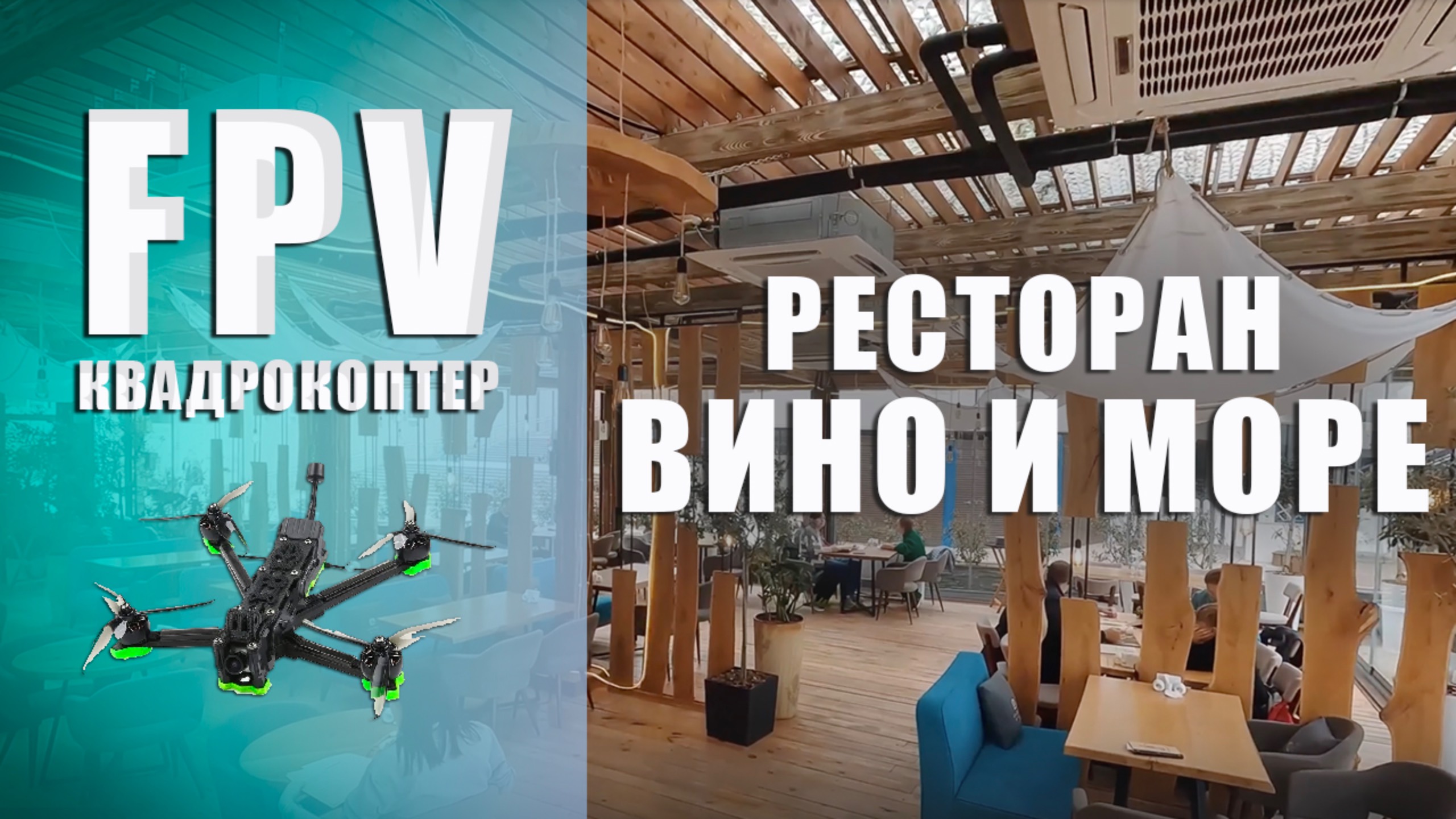 OneShot FPV ｜ Ресторан Вино и море