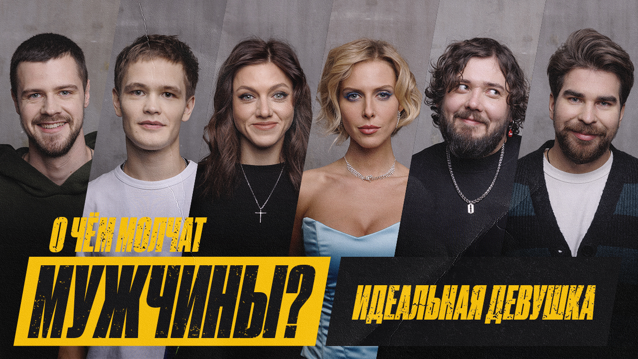 О ЧЕМ МОЛЧАТ МУЖЧИНЫ|ОЛЯ ПАРФЕНЮК|ИДЕАЛЬНАЯ ДЕВУШКА|2