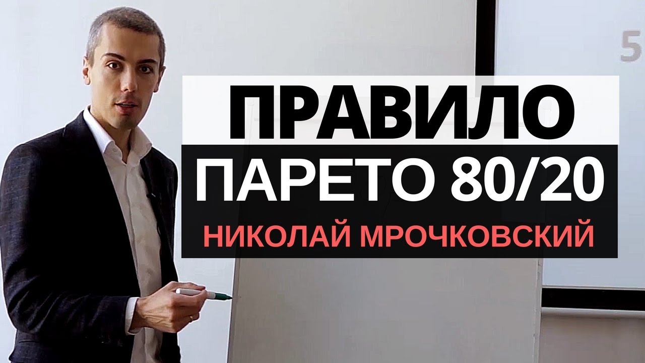 Правило Парето. Закон Парето. Как работает Принцип Парето 80/20 в кубе. Секреты личной эффективности