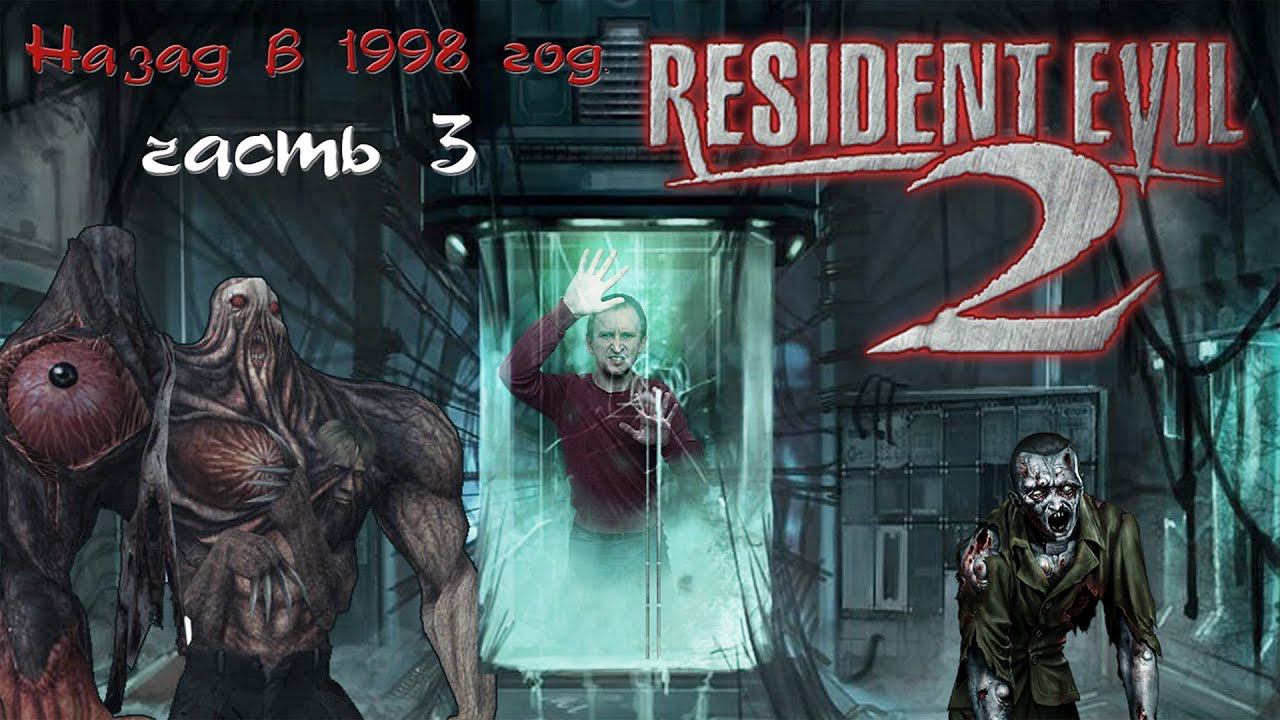 Лаборатория "G" Вируса - Resident Evil 2 Назад в 1998 год #3 Final