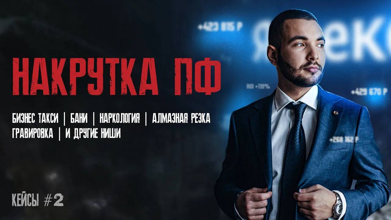 Накрутка ПФ в Яндексе | Быстрый вывод сайта в ТОП | Кейсы по накрутке поведенческих факторов 2024
