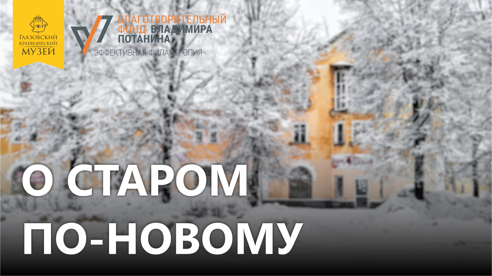 «О старом по-новому»