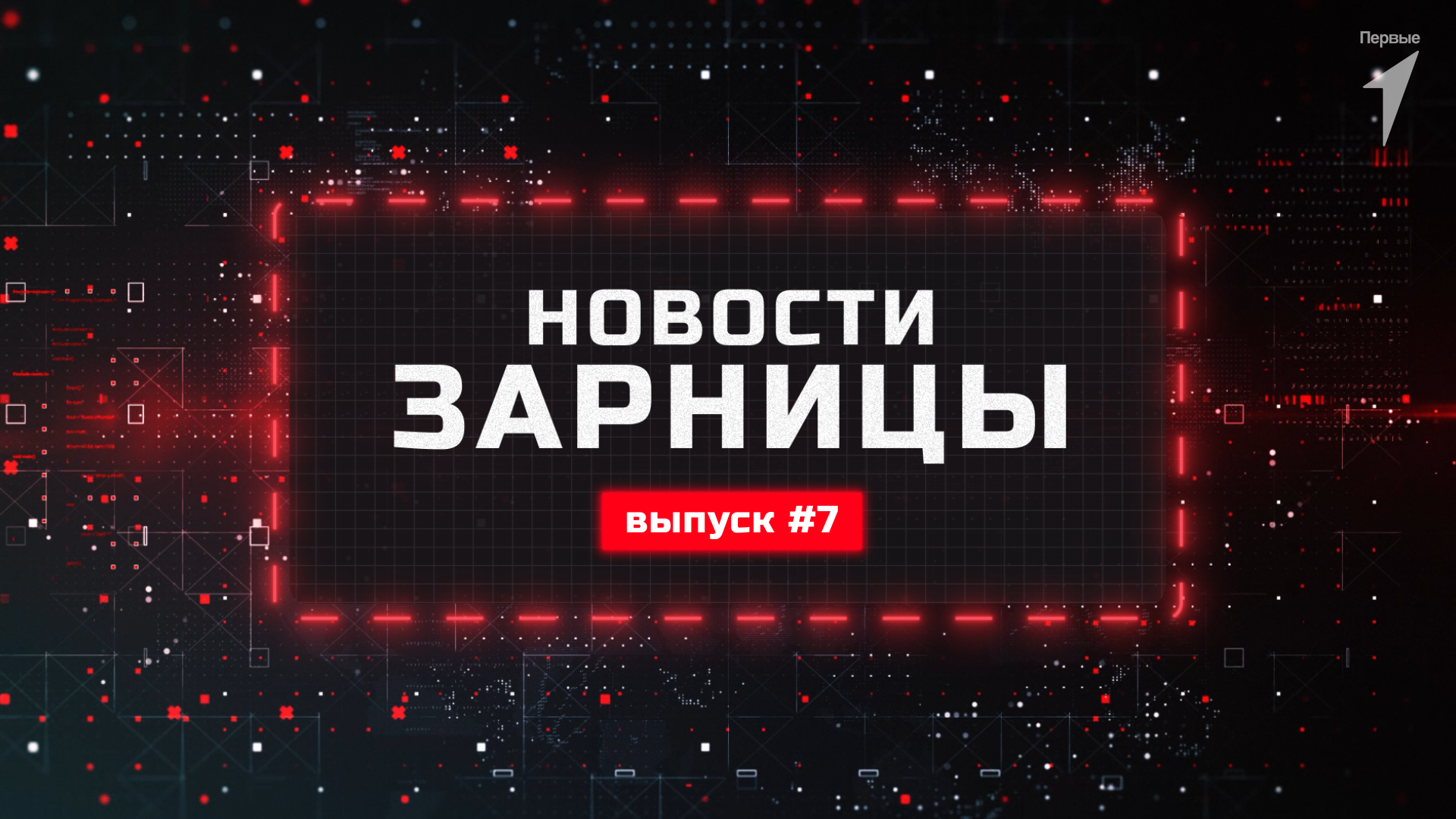 Седьмой выпуск программы «Новости Зарницы»