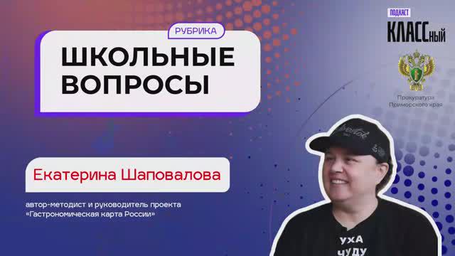 Школьные вопросы. Выпуск 22. Екатерина Шаповалова, автор проекта «Гастрономическая карта России".