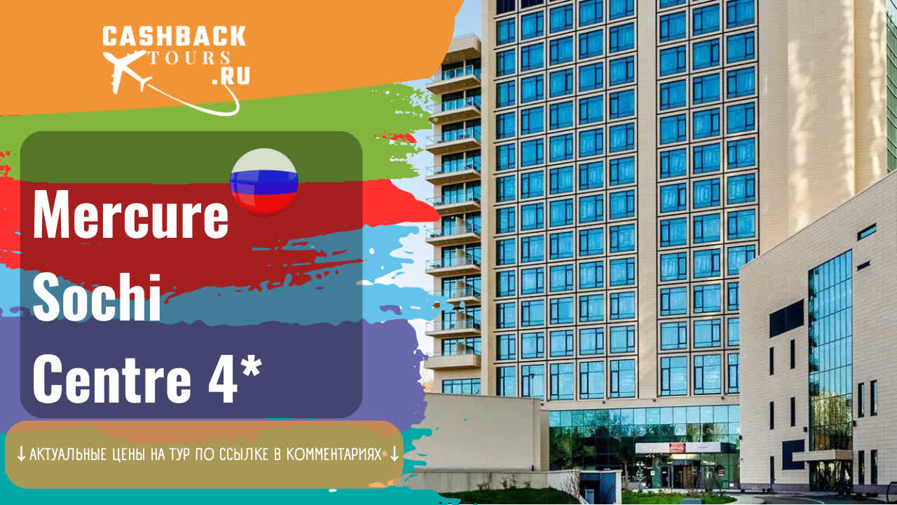? Mercure Sochi Centre 4_. Россия. Сочи.  Актуальная цена в описании ↓↓↓