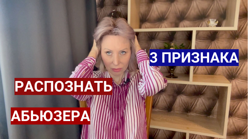 3 ПРИЗНАКА АБЬЮЗЕРА