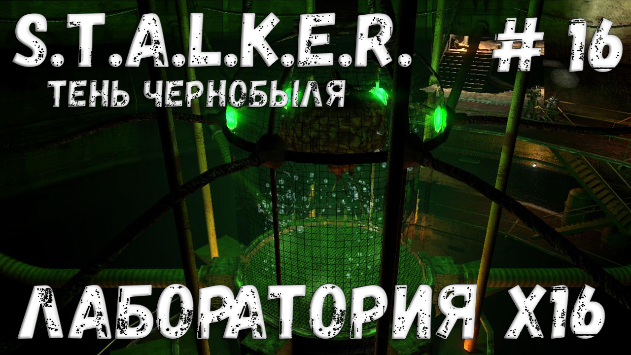 STALKER: Тень Чернобыля - Прохождение #16 Лаборатория X16