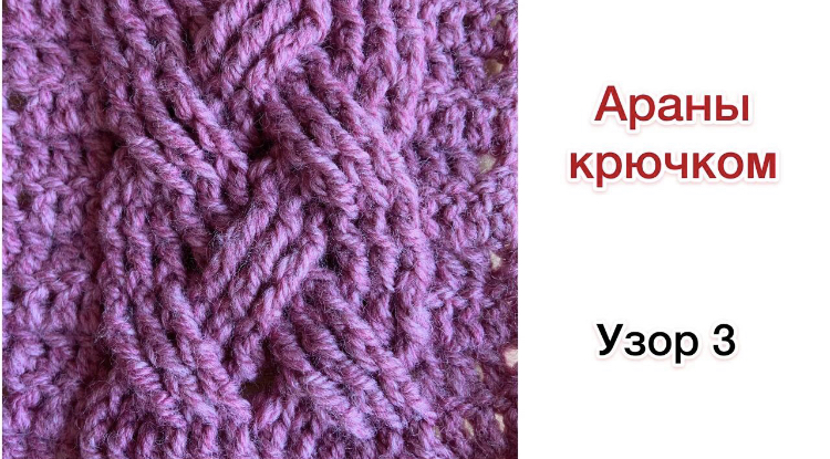 Араны крючком. Узор 3 | Видеоразбор