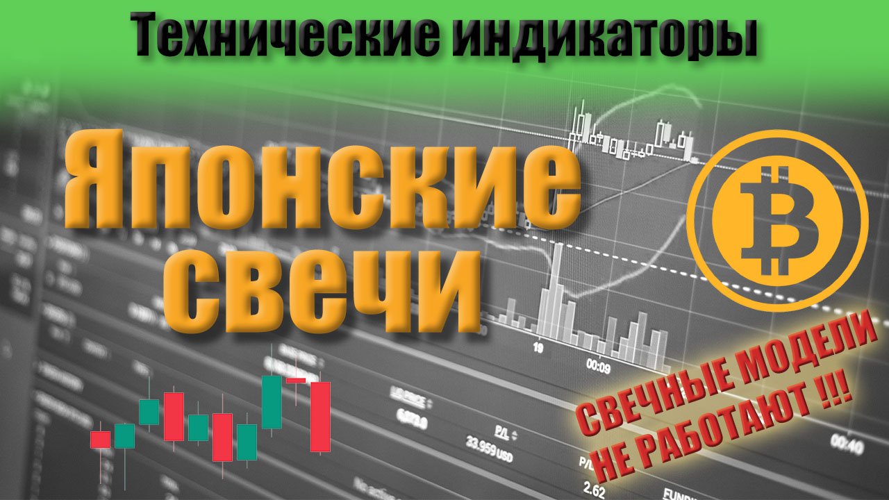 Японские свечи. Как читать график? Свечные модели в трейдинге.