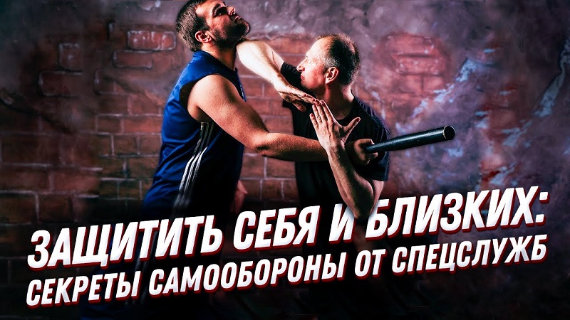 Как победить в уличной драке и защитить себя: приемы самообороны от спецназа