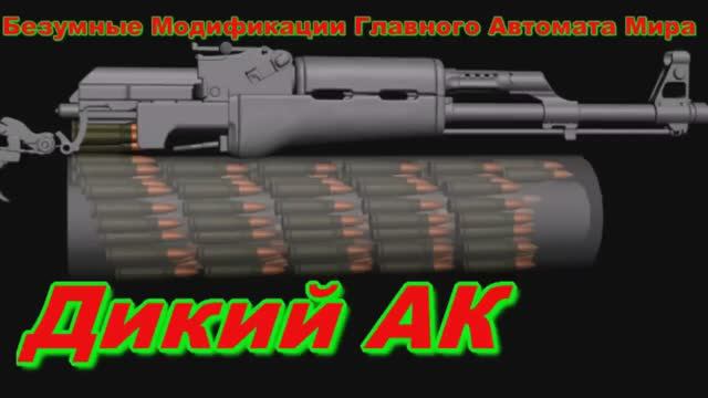 Дикий АК-Безумные Модификации Главного Автомата Мира