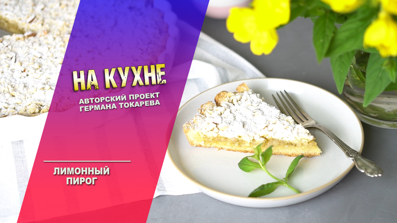 На кухне - Лимонный пирог