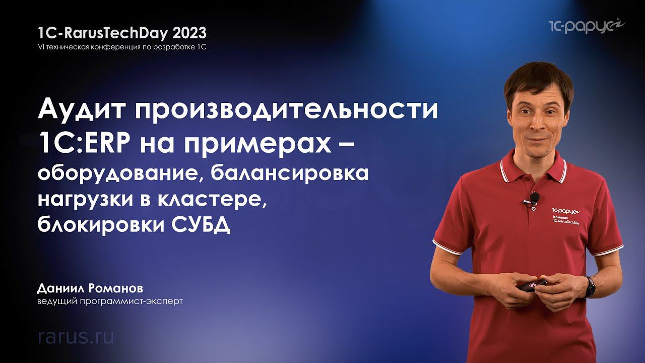 Аудит производительности 1С:ERP — оборудование, балансировка нагрузки кластера, блокировки — RTD2023