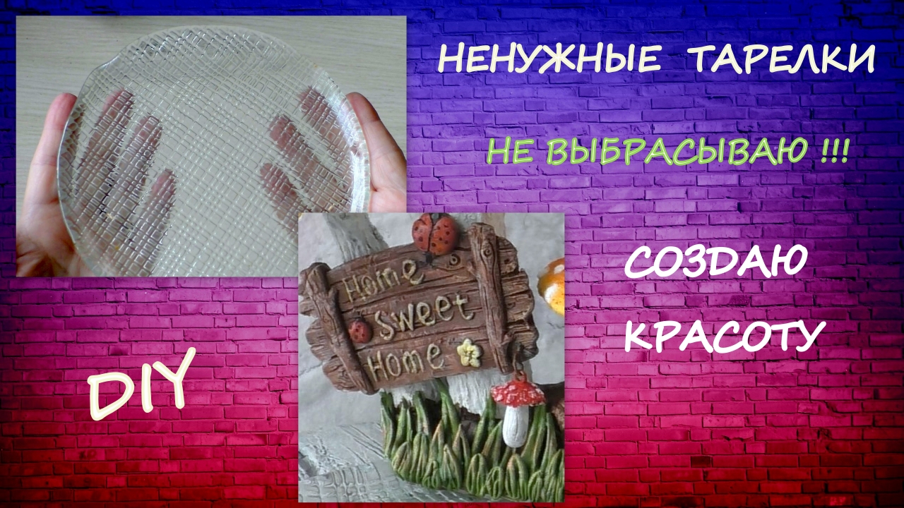 DIY/Ненужные Тарелки не выбрасываю/ Создаю Красоту/I don’t throw away unnecessary plates/ I create