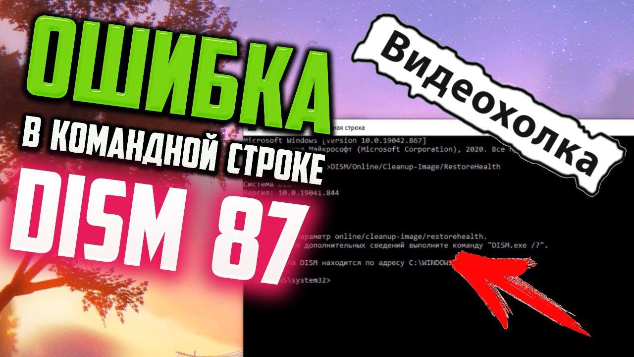 Как исправить ошибку 87 в Командной строке DISM