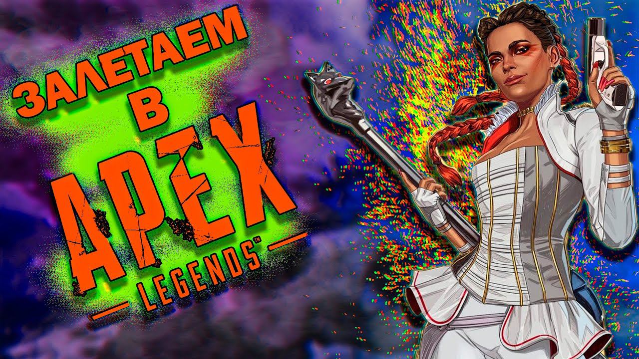 БОЛЬНО НО ПРИКОЛЬНО @Decik | APEX LEGENDS