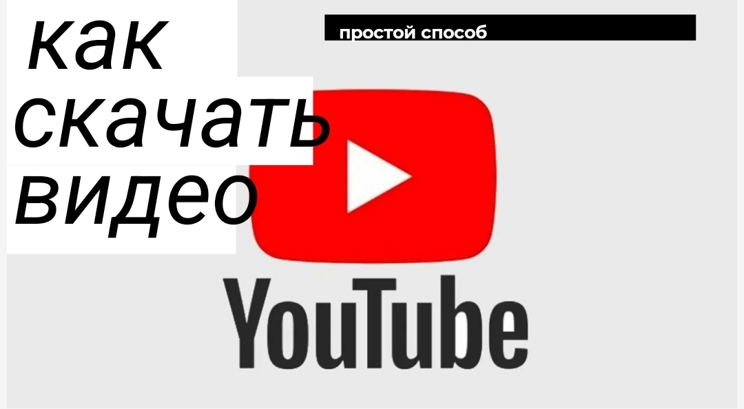 Как скачать видео с YouTube!