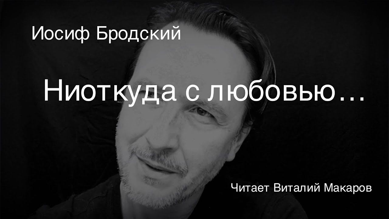 Иосиф Бродский .Ниоткуда с любовью…