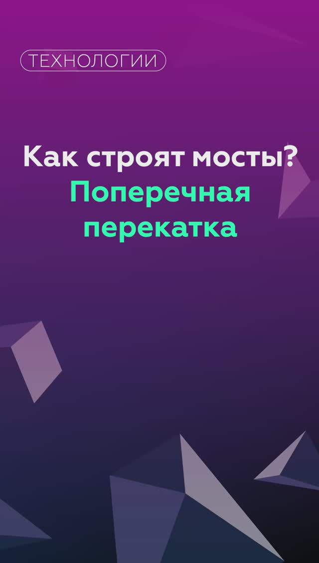 Как строят мосты?