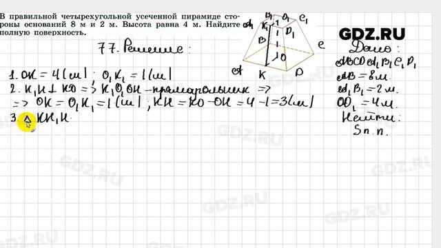 № 77 - Геометрия 10-11 класс Погорелов