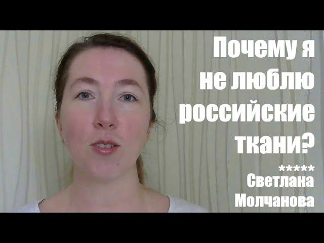 Почему я не люблю российские ткани?