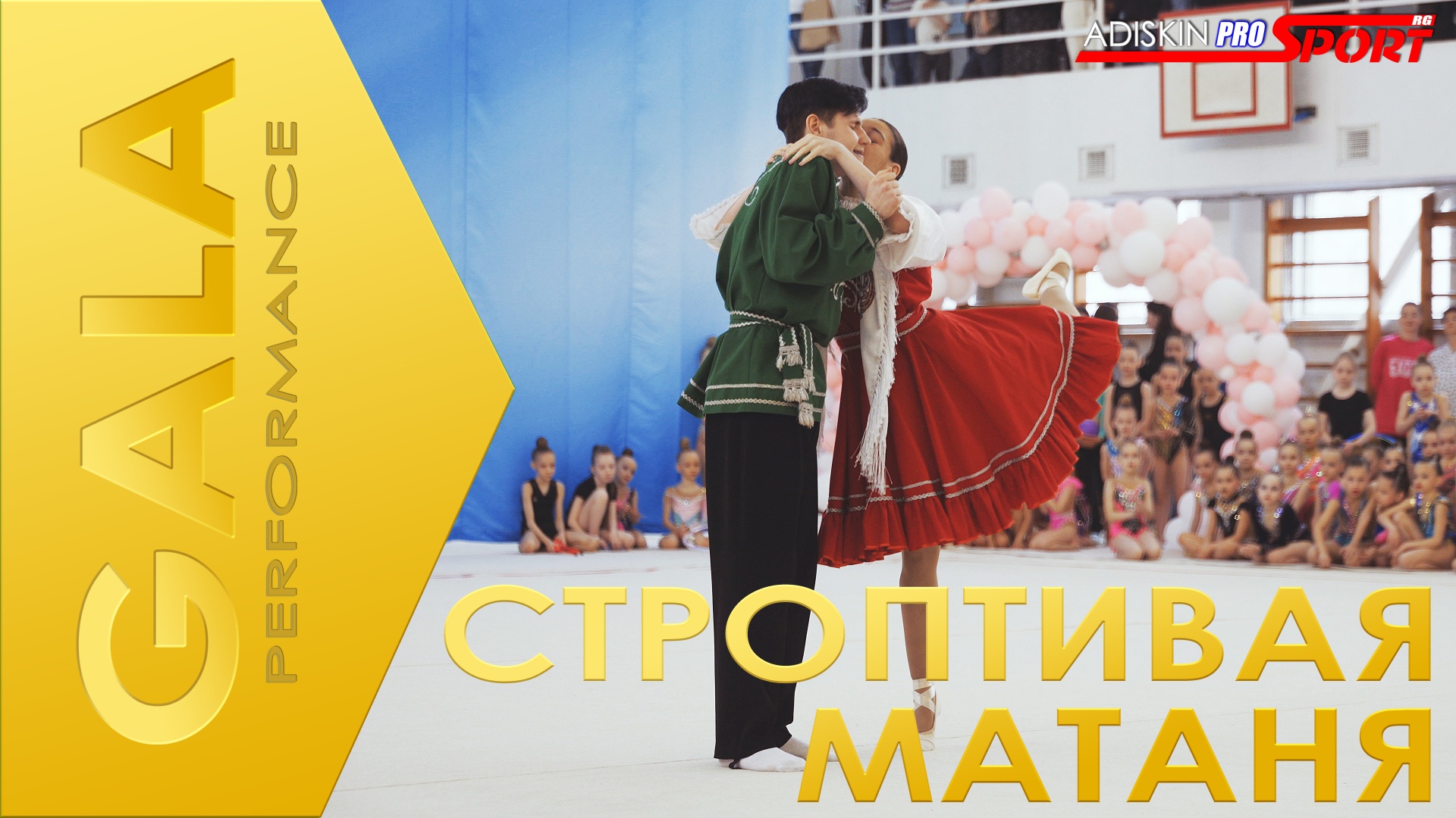 GALA Строптивая Матаня (4К)