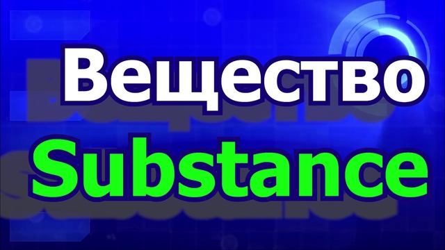 Английский словарный минимум Урок 32