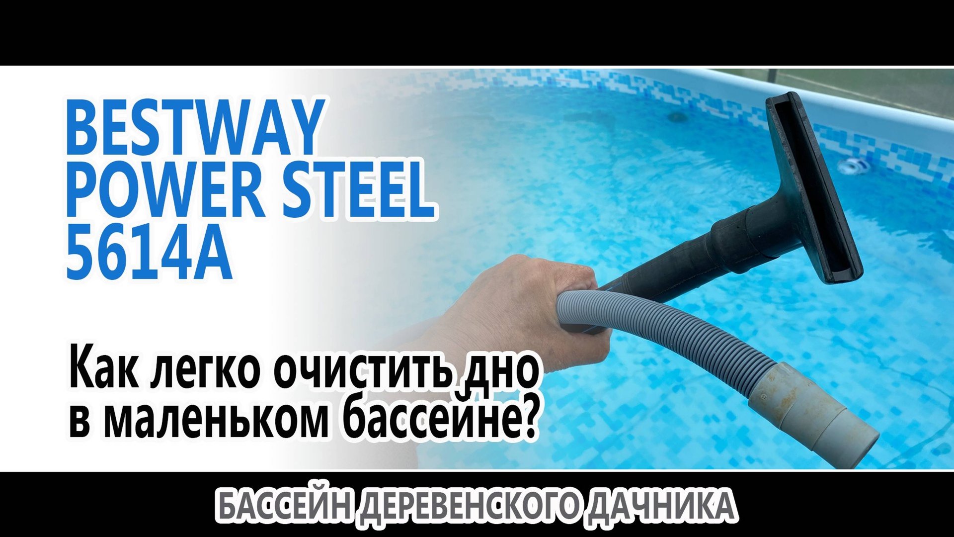 Как легко очистить дно в маленьком бассейне?