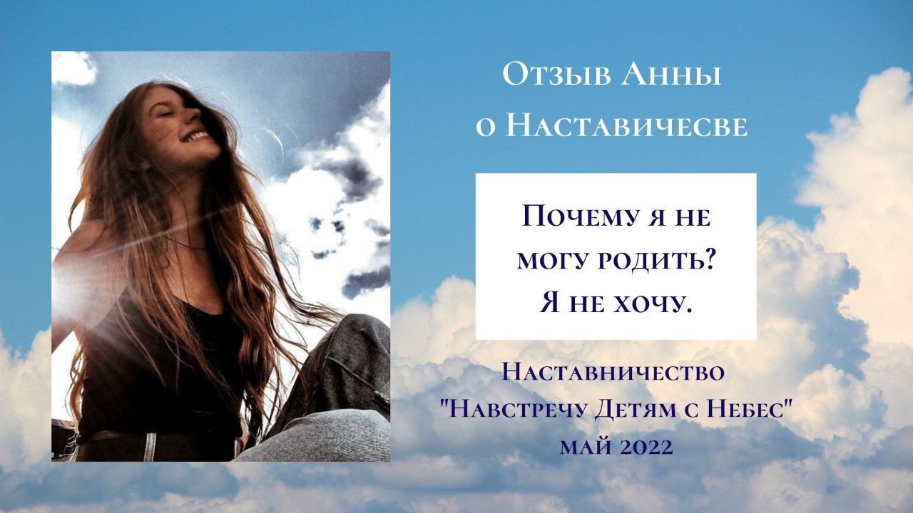 Почему я не могу родить? Я не хочу.| Наставничество "Навстречу Детям с небес".