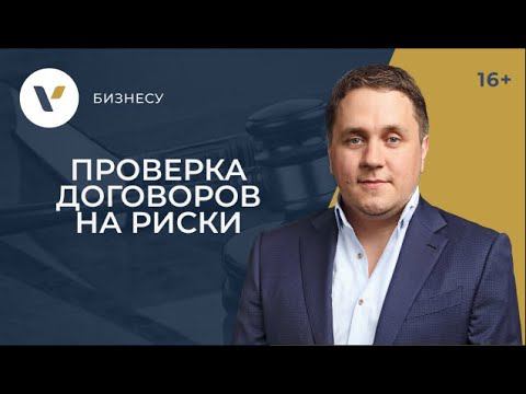 Проверка договоров на риски. На что нужно обратить внимание, чтобы не потерять время и деньги?
