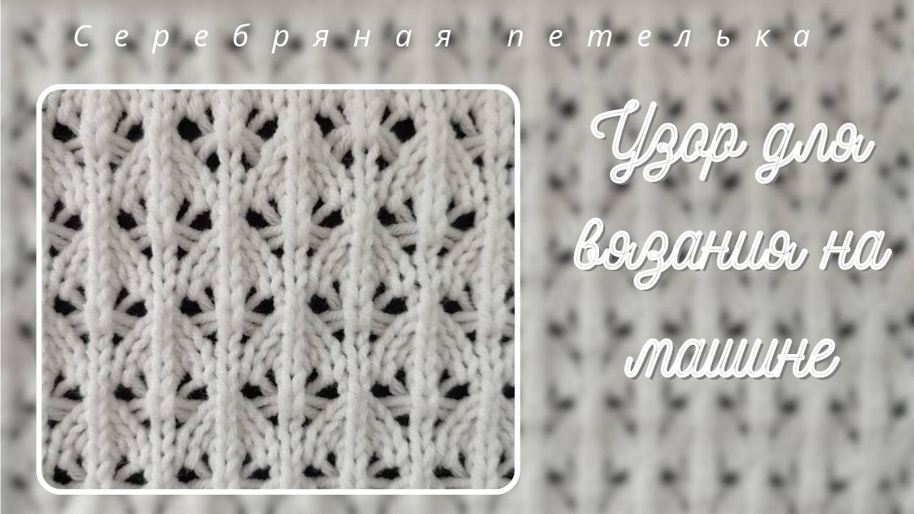 Узор от Befree. Анонс платного мастер класса по вязанию узора на вязальной машине.