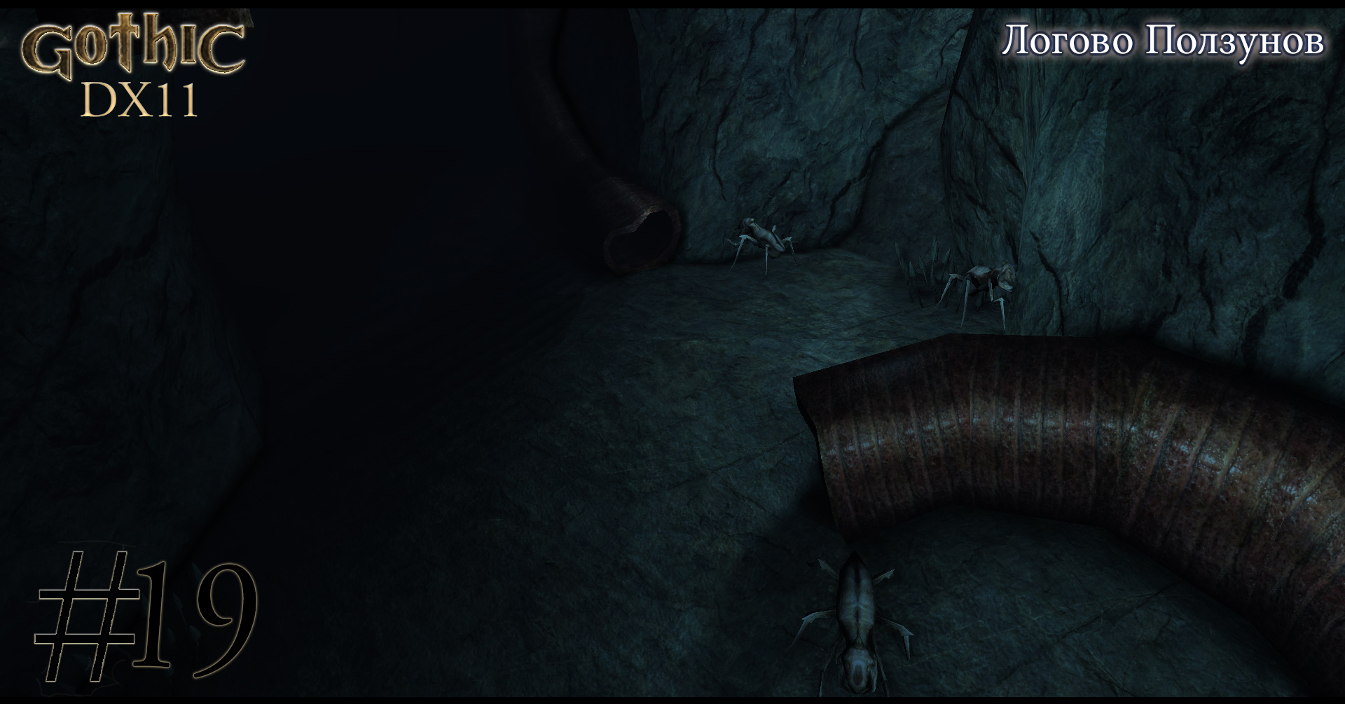 Gothic 1- Мод Пробуждение#19 DX11-Логово Ползунов