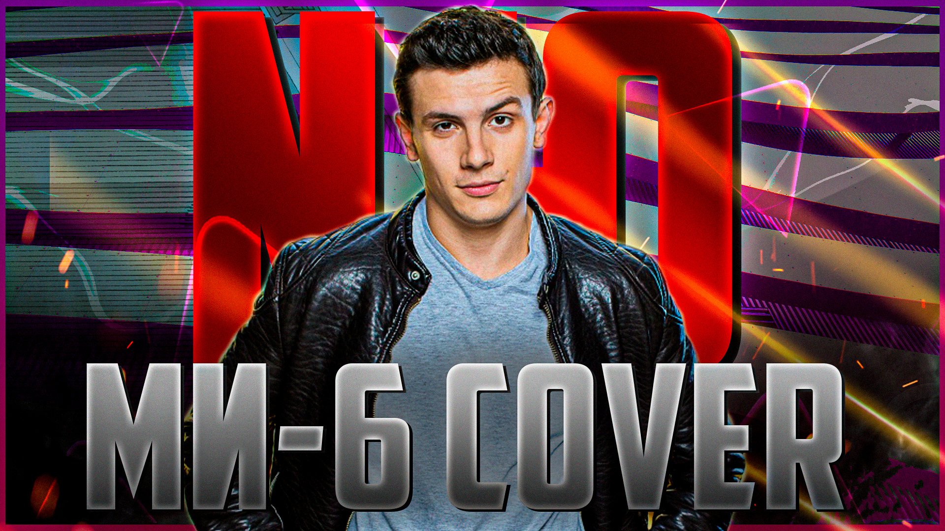 NЮ - Ми 6 \ Alex Hated Cover