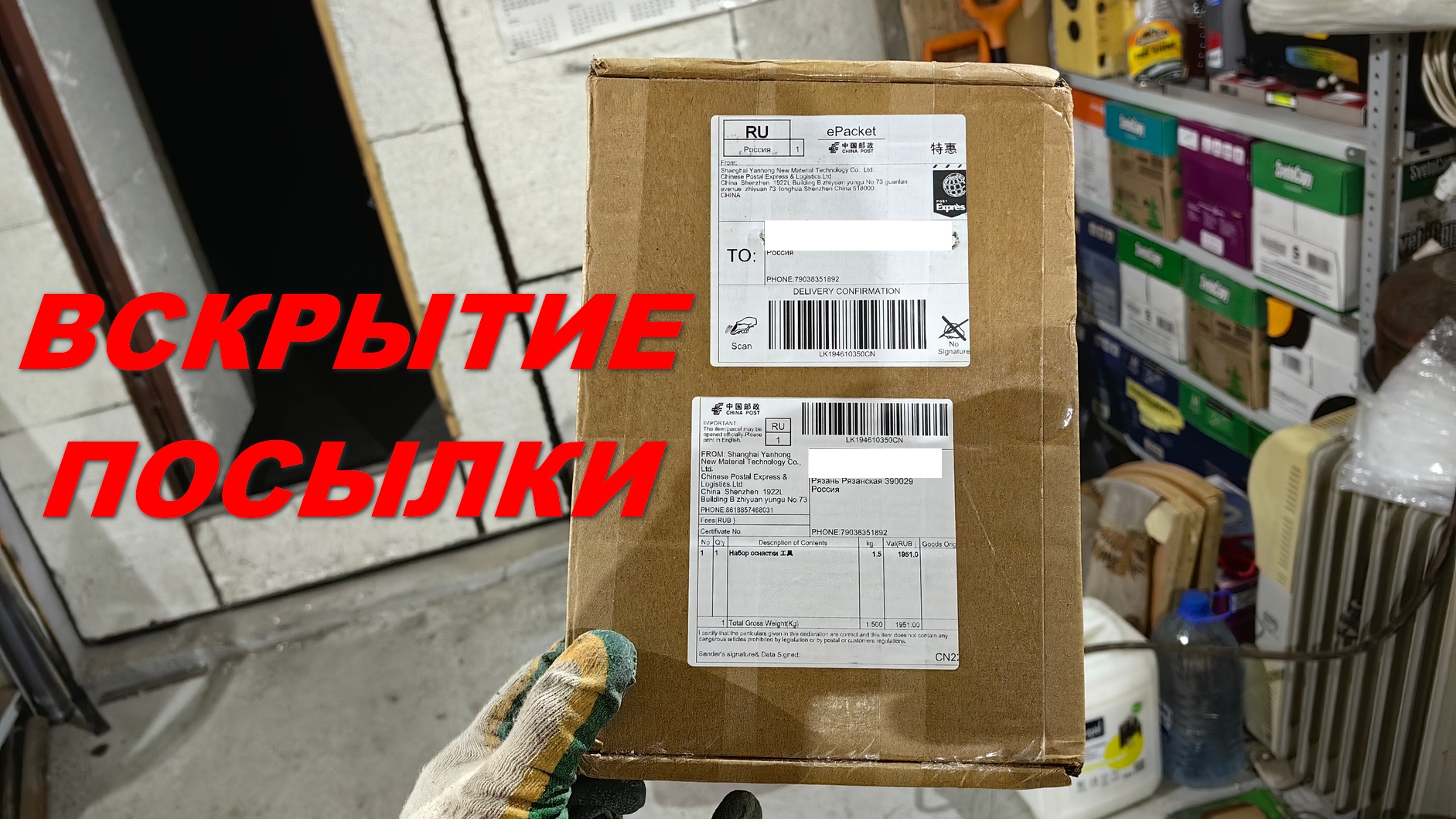 Вскрытие посылки