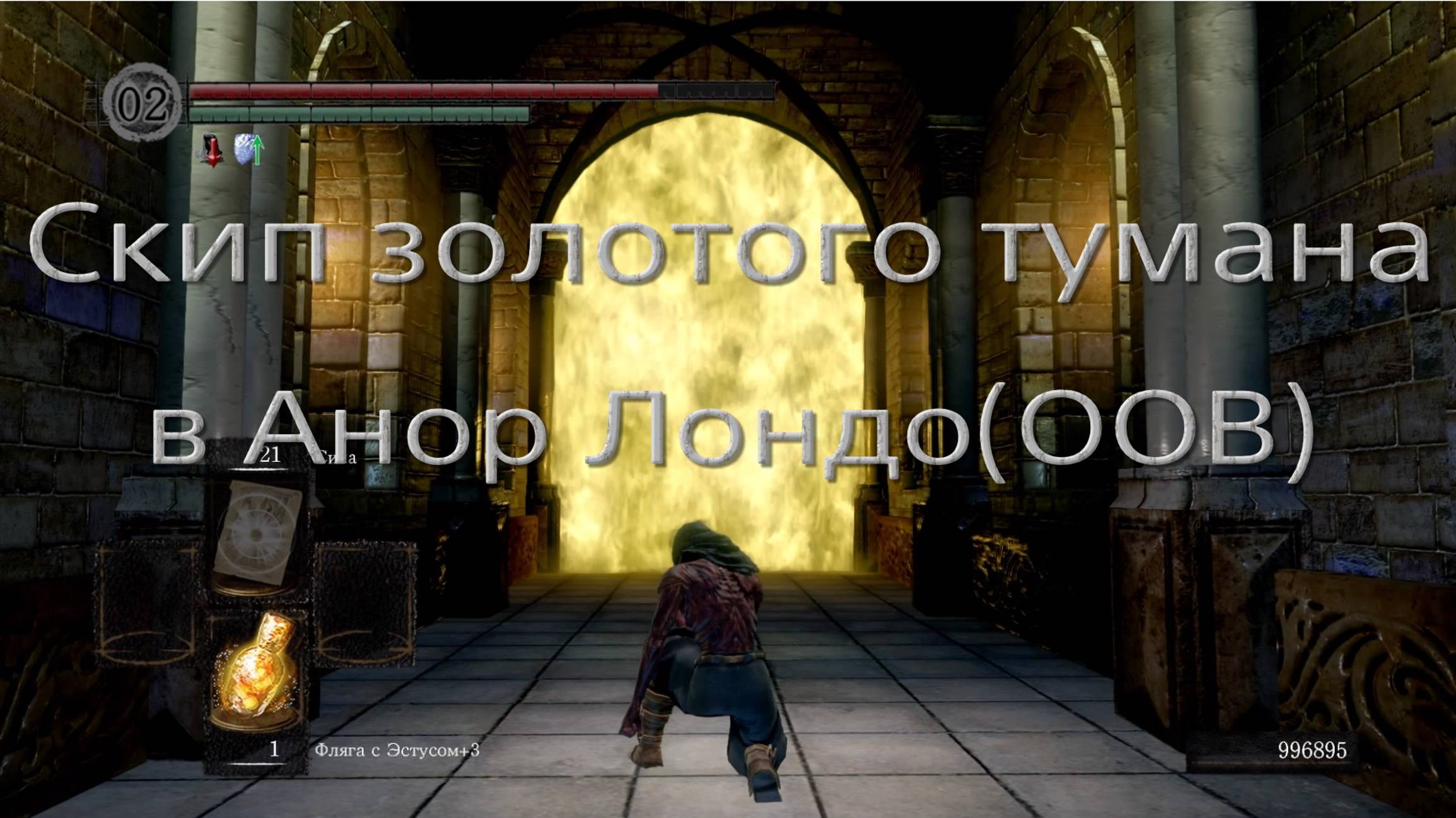 Скип золотого тумана в Анор Лондо (OOB версия) DSR