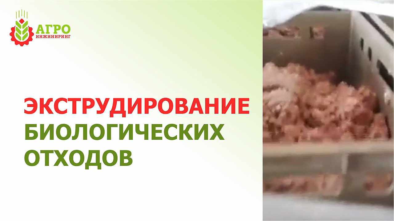 Линия экструдирования биоотходов. Для переработки отходов обвалки