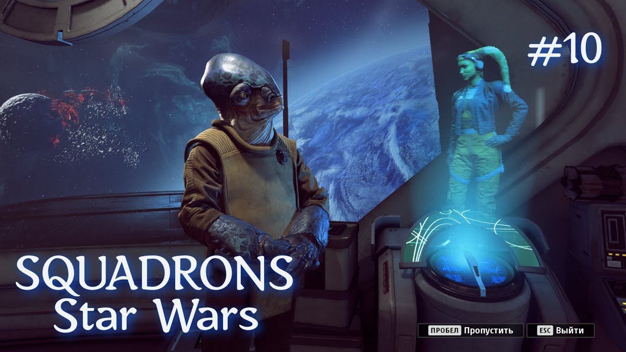 SQUADRONS Star Wars #10 Сюжет, прохождение.