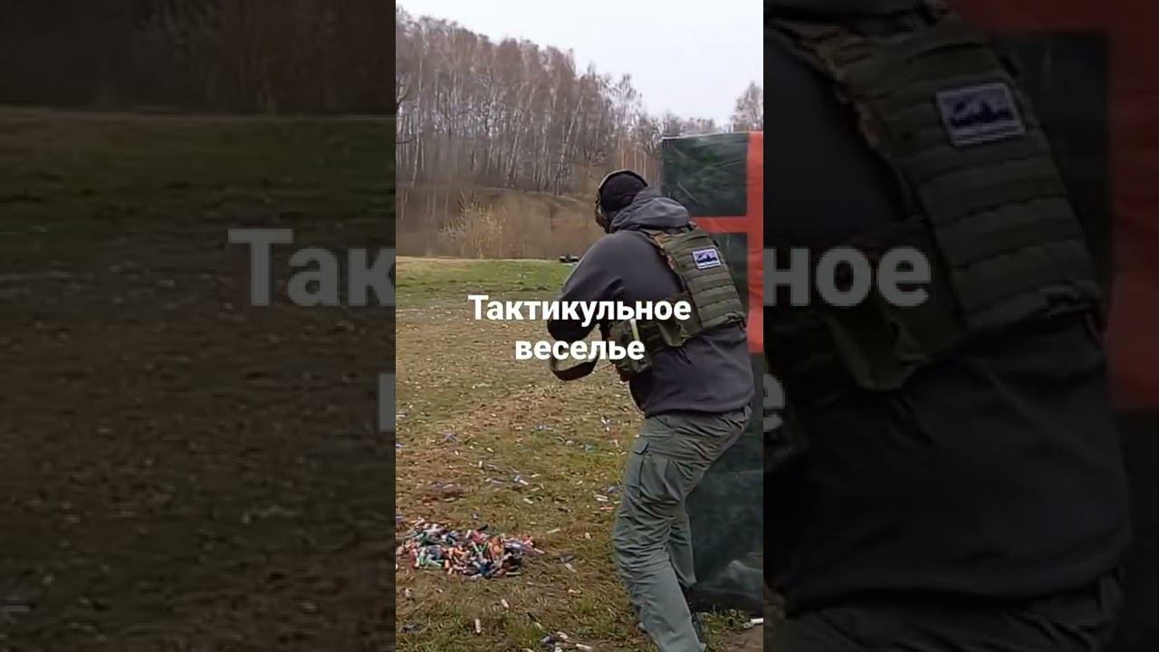 Тактикульное веселье