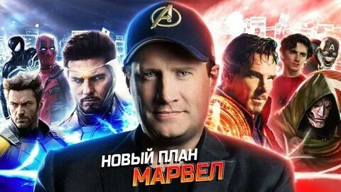 Сюрпризы 5й и 6й фазы Marvel  (2024)