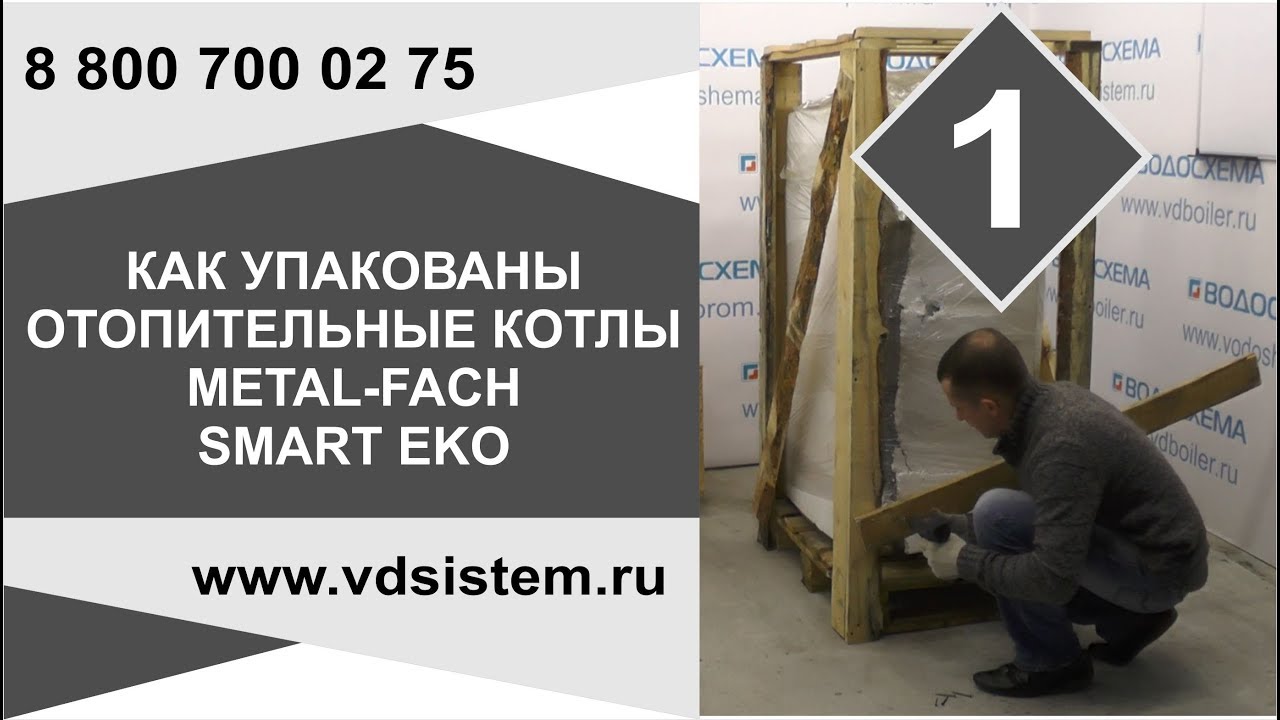 Автоматический котел Metal-Fach SMART EKO Видео первое! Как упакован котел, распаковка.