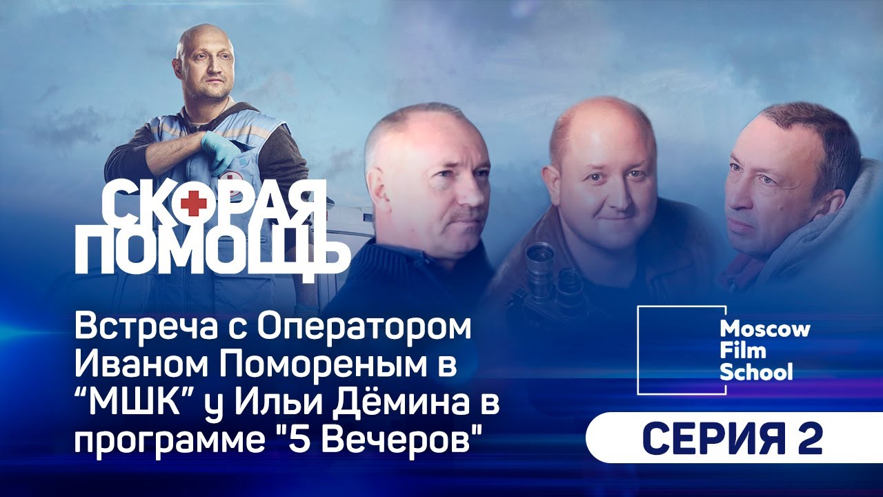 Встреча с Оператором Иваном Помореным в МШК у Ильи Дёмина в программе "5 Вечеров". Вторая часть!