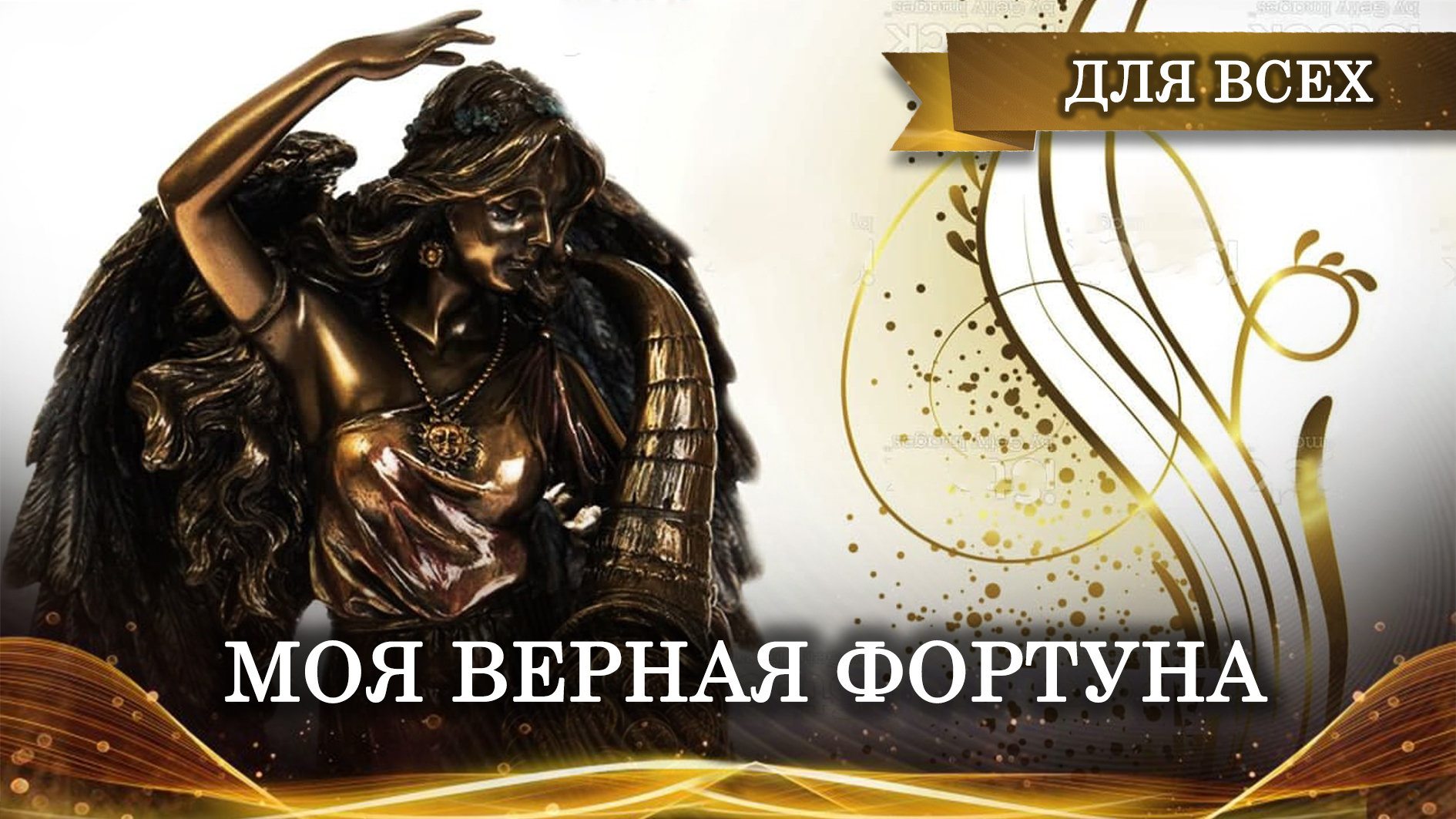 МОЯ ВЕРНАЯ ФОРТУНА.ОЧЕНЬ СИЛЬНО.ДЛЯ ВСЕХ | ИНГА ХОСРОЕВА | ВЕДЬМИНА ИЗБА